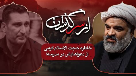 هیچ کس باورش نمی‌شد که حاج آقا کرمی روزی لباس روحانیت رو بپوشه از سرگذشت همراه با حاج مصطفی