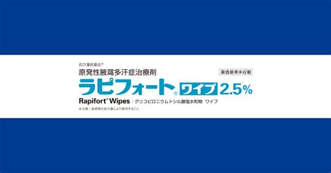 ラピフォートワイプ マルホ 医療関係者向けサイト
