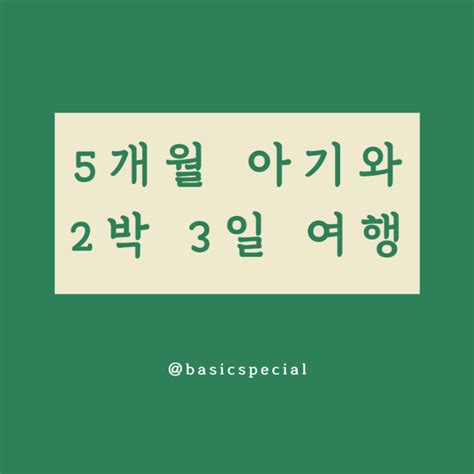 5개월 아기와 2박 3일 근교 여행 충청북도 제천 네이버 블로그