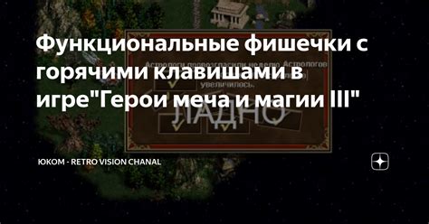 Функциональные фишечки с горячими клавишами в игреГерои меча и магии Iii Юком Retro Vision