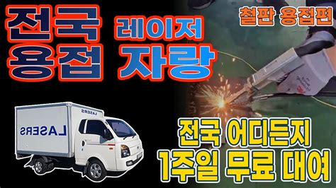 레이저용접기 사용하면 철판 4t~45t도 간단하게 용접 현재 전국어디든지 레이져용접기 1주일 무료대여 진행중 주레이저스
