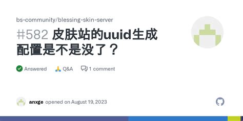 皮肤站的uuid生成配置是不是没了 bs community blessing skin server Discussion GitHub