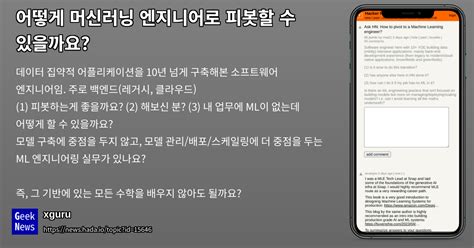 어떻게 머신러닝 엔지니어로 피봇할 수 있을까요 Geeknews