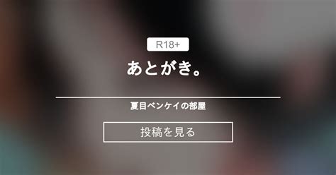 あとがき。 夏目ベンケイの部屋 夏目ベンケイの投稿｜ファンティア Fantia