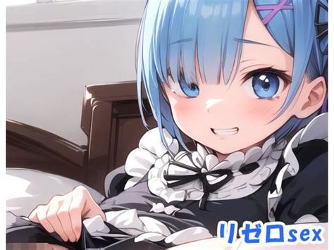 『リゼロsex』シリーズ【2024年最新】｜成人向け｜fanza同人