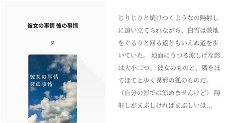 1 彼女の事情 彼の事情 彼女の事情 彼の事情 栞の小説シリーズ Pixiv