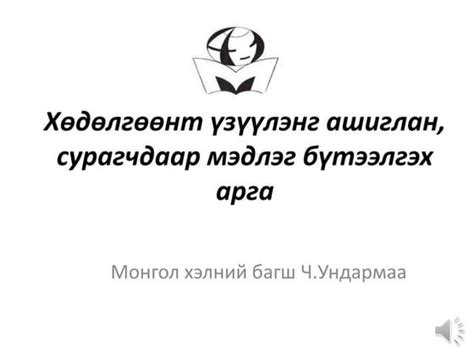 6 р ангийн монгол хэлний хичээл өгүүлбэрийн найруулга Pptx