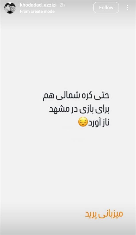 واکنش کنایه‌آمیز خداداد عزیزی به لغو میزبانی مشهد؛ حتی کره شمالی هم ناز