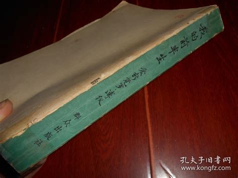 《我的前半生爱新觉罗·溥仪》我的前半生爱新觉罗·溥仪 590页厚本（本书仅缺底封皮 其余完整 有私藏印章 自然旧内页泛黄 1964年1版1979年3印 品相看图免争议）爱新觉罗·溥仪 著