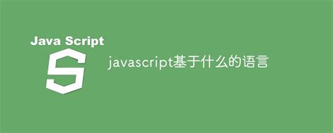 Javascript是基於什麼的語言 前端問答 Php中文網 Javascript是基於什麼的語言 前端問答 Php中文網
