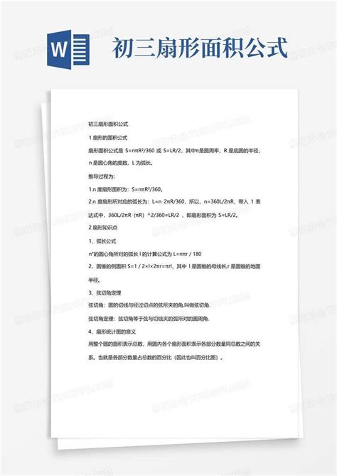 初三扇形面积公式Word模板下载 编号lgegxwrm 熊猫办公