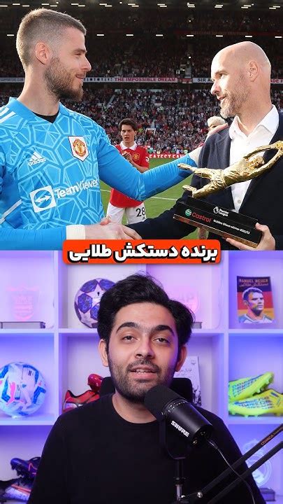 داوید دخیا کجاست؟ Shorts Youtube