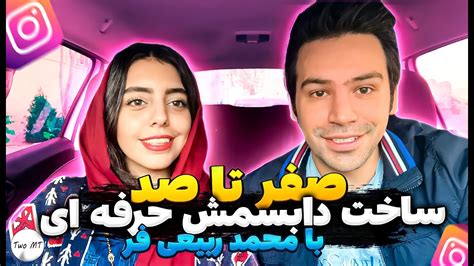 صفر تا صد ساخت داب اسمش حرفه ای با محمد ربیعی فر و طنین نادعلی How To Make A Pro Dubsmash