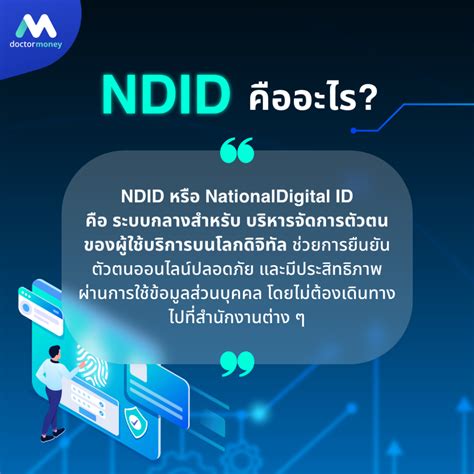 Ndid คืออะไร และลงทะเบียนที่ไหนได้บ้าง ด๊อกเตอร์ มันนี่