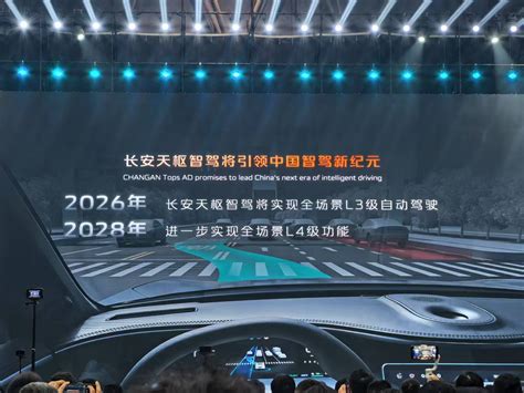 2026 年实现 L3 自动驾驶 长安天枢智驾正式发布 新闻 新出行