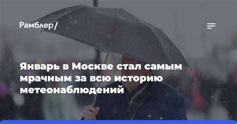 Январь в Москве стал самым мрачным за всю историю метеонаблюдений ...