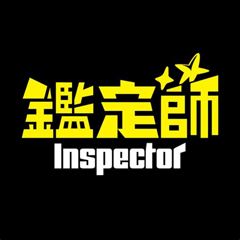 鑑定師 Inspector Youtube
