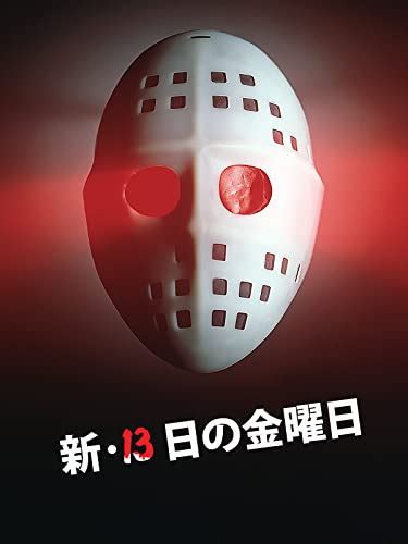 「13日の金曜日」シリーズを見る順番は ジェイソン最新作までのあらすじも紹介 マイナビニュース