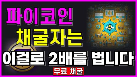 🏅파이코인 채굴 하시고 계시나요 5초만 투자하세요2700만명의 선택한 채굴 코인 비코인 전망은 확실합니다비네트워크 와 파이네트워크 비교해서 알려드립니다 Youtube
