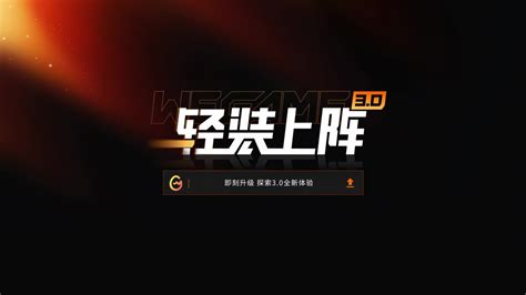 腾讯 Wegame 30 版本上线：内核升级、支持游戏助手等