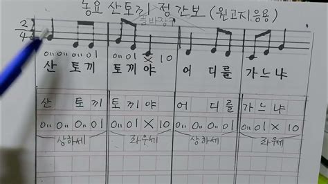 동요산토끼품바장구정간보만들기 Youtube