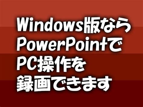 Kaizu Blog Windows版ならpowerpointでpc操作を録画できます Kaizu Blog Windows版ならpowerpointでpc操作を録画できます