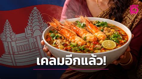 เขมรเคลมอีกแล้ว อ้าง ต้มยำกุ้ง เป็นอาหารของตัวเอง พร้อมดันเปลี่ยนชื่อใหม่ เดลินิวส์