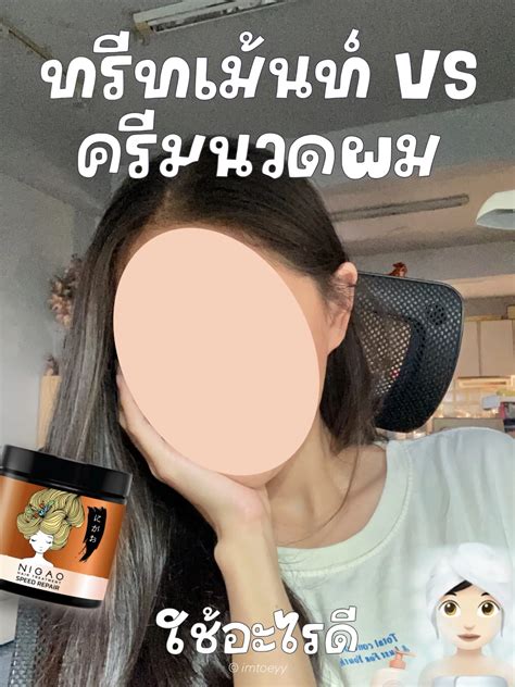 ใช้แค่ครีมนวดบำรุงผมพอไหม ทำไมต้องใช้ทรีทเม้นท์ Nigao แกลเลอรีที่