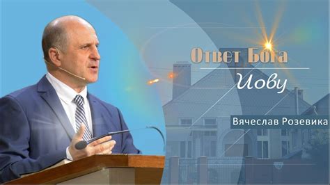 Ответ Бога Иову | Проповедь | Вячеслав Розевика - YouTube