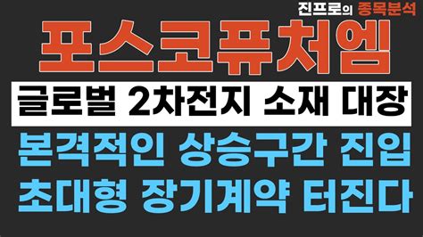 포스코퓨처엠 포스코케미칼 속보상승합니다포스코홀딩스 무료단타추천주급등주추천세력주포스코퓨처엠주가에코프로비엠포스코케미칼주가포스코퓨처엠주가전망양극재진프로