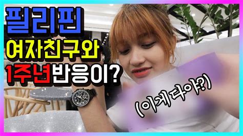 필리핀 여자친구와의 주년맞이 데이트 그녀의 반응은 한필커플 국제커플 YouTube