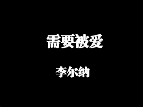 李尔纳语录001：《需要被爱》 意识星球住民beaware 意识星球住民beaware 哔哩哔哩视频