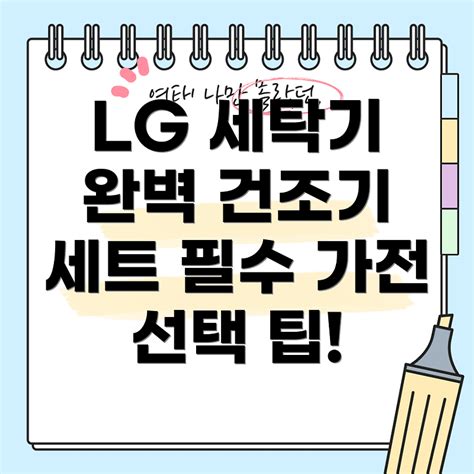 Lg 세탁기 건조기 세트 완벽한 가전 선택 가이드