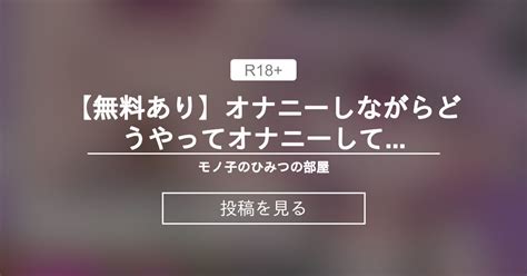 【アーカイブ】 【無料あり】オナニーしながらどうやってオナニーしてるかの絵描いたらめちゃめちゃ興奮する説 モノ子のひみつの部屋 物部モノ