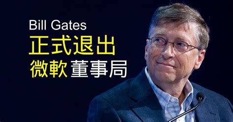 Bill Gates 正式退出 Microsoft 董事局 流動日報