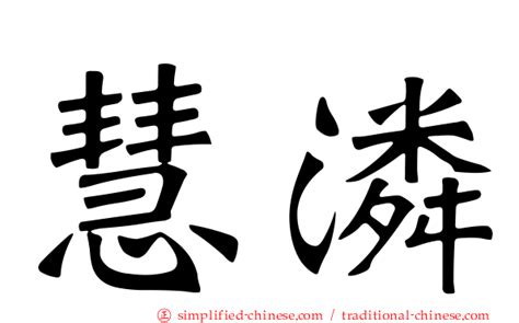 【慧潾】 Huilin Hui4lin2 Hui Lin