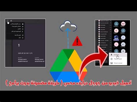 كيفية تحميل فيديوهات جوجل درايف المحمية 2026 How To Download View