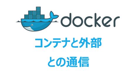 【docker入門】コンテナと外部との通信 Docker入門 PartⅡ 演習で学ぶインフラlinux
