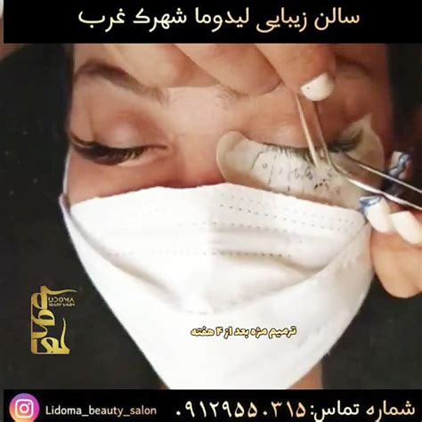 بهترین اکستنشن مژه تهرانسالن لیدوماشهرک غربسعادت آبادگیشااوینپونک