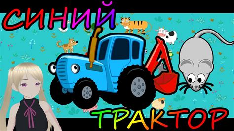 Синий трактор 🚜🚜🚜про животных, профессии | Новые серии - YouTube