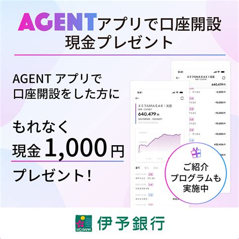 Agentアプリで口座開設 現金プレゼント｜キャンペーン一覧｜伊予銀行
