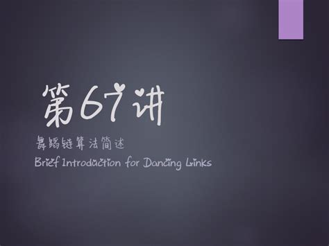 第67讲：舞蹈链算法简述 知乎