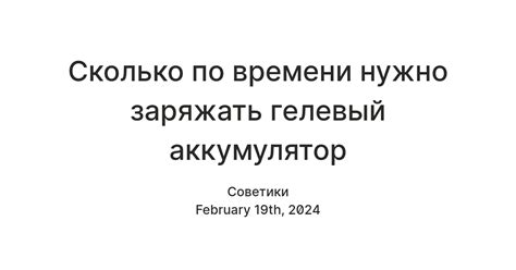Сколько по времени нужно заряжать гелевый аккумулятор — Teletype