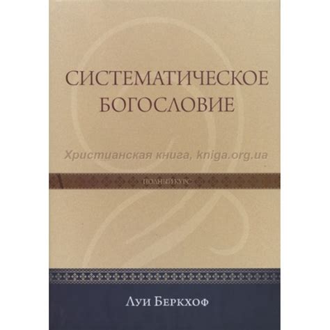 Систематическое богословие. Луи Беркхоф