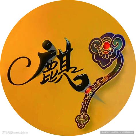 麒标志设计图海报设计广告设计设计图库昵图网