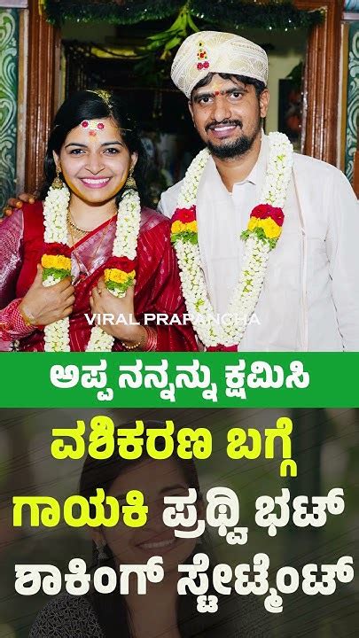 ವಶಿಕರಣ ಬಗ್ಗೆ ಗಾಯಕಿ ಪ್ರಥ್ವಿ ಭಟ್ ಶಾಕಿಂಗ್ ಸ್ಟೇಟ್ಮೆಂಟ್ Singer Prithvi