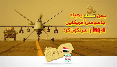پهپاد پیشرفته Mq 9 آمریکا شکار همیشگی نیروهای یمن اینفوگرافیک