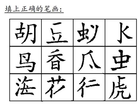 学前教育华文部落阁 补笔画