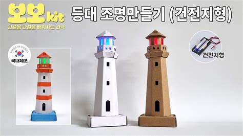과학넷 보보키트 등대 조명만들기건전지형 Youtube