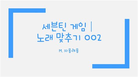 세븐틴 세븐틴 게임┃노래 맞추기 002 Youtube
